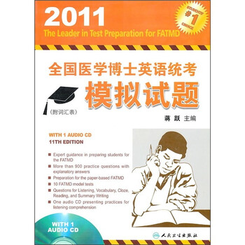   2011全国医学博士英语统考模拟试题9787117137966人民卫生