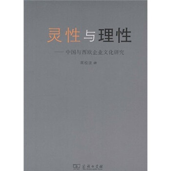 灵性与理性：中国与西欧企业文化研究