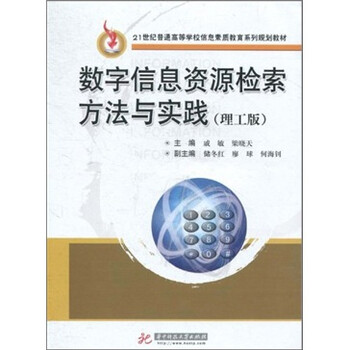 数字信息资源检索方法与实践（理工版）