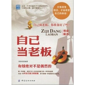   自己当老板9787506465915中国纺织