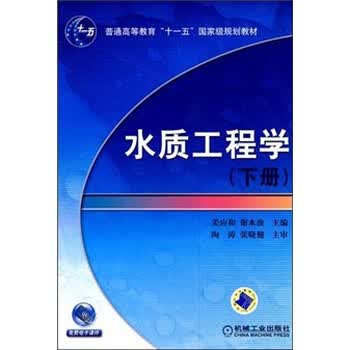 水质工程学（下册）