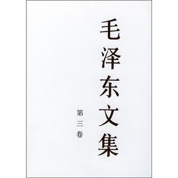 毛泽东文集  三卷
