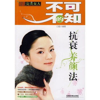 {正版新书}不可不知的抗衰养颜法9787113107109