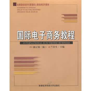 国际电子商务教程（修订第2版）