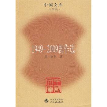 1949-2009剧作选