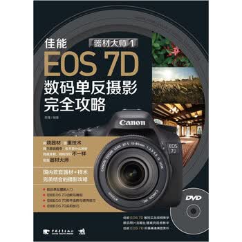 佳能EOS 7D数码单反摄影完全攻略9787515304793中国青年