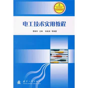 电工技术实用教程