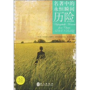 名著中的永恒瞬间历险9787119055084