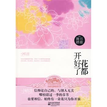   花都开好了9787539934402江苏文艺