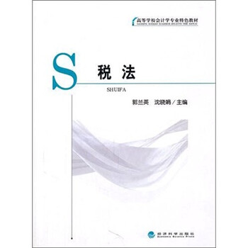   税法9787514103786经济科学