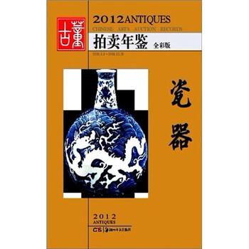 2012古董拍卖年鉴---瓷器9787535650931