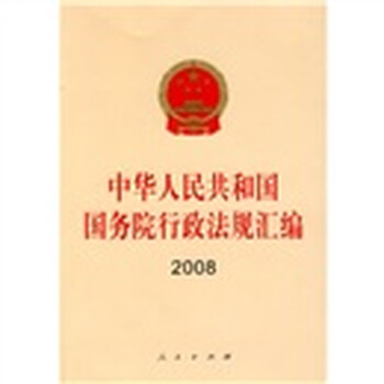 中华人民共和国国务院行政法规汇编2008