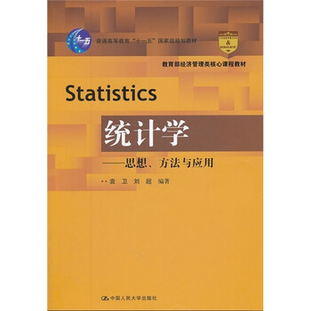 统计学：思想、方法与应用