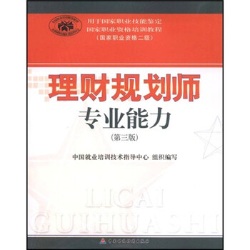   理财规划师专业能力9787509503249中国财政经济