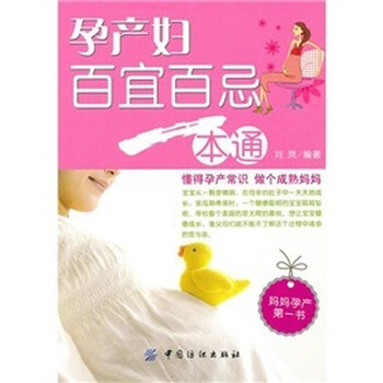 {正版新书}孕产妇百宜百忌一本通9787506466714