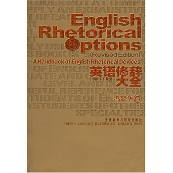 英语修辞大全（修订版）
