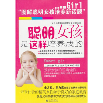正版 聪明女孩世这样培养成的9787510415104