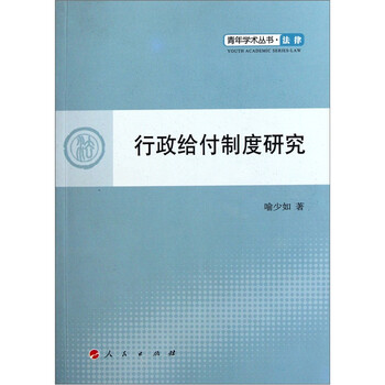 行政给付制度研究：法律