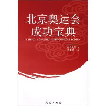 北京奥运会成功宝典9787105082254~~出版