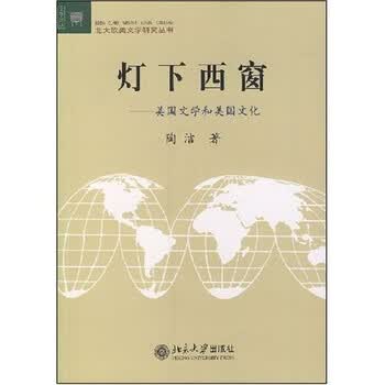 灯下西窗：美国文学和美国文化