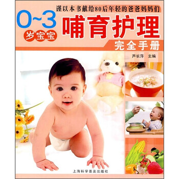 正版 0-3岁宝宝哺育护理完全手册 9787542744944