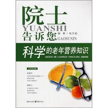 [正版图书]院士告诉您科学的老年营养知识
