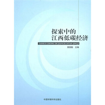 探索中的江西低碳经济