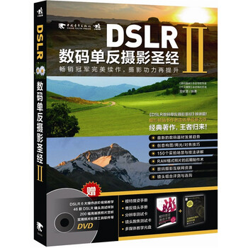 正版书籍 DSLR数码单反摄影~~Ⅱ(软精装9787515300689
