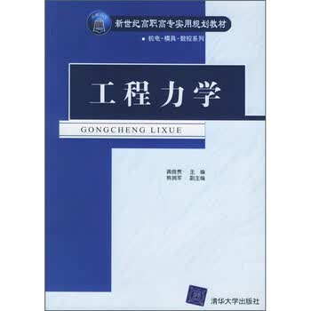   工程力学9787302094425清华大学