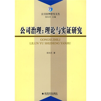 公司治理：理论与实证研究