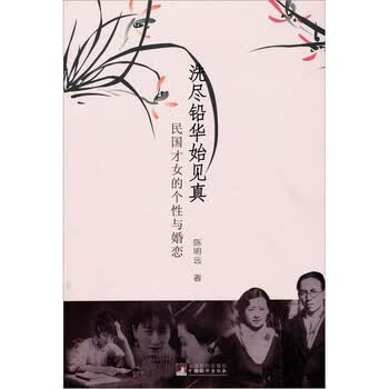 洗尽铅华始见真（民国才女的个性与婚恋）