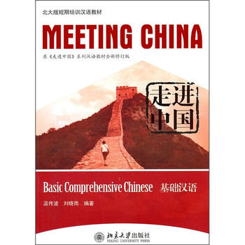 走进中国：基础汉语
