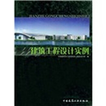 建筑工程设计实例
