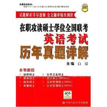 在职攻读硕士学位全国联考英语考试历年真题详解
