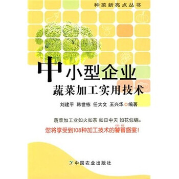 中小型企业蔬菜加工实用技术