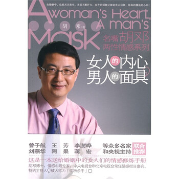 正版 女人的内心,男人的面具9787503941542