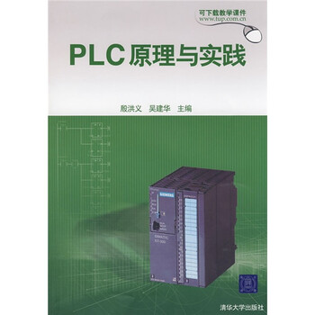 正版书籍 PLC原理与实践9787302183068