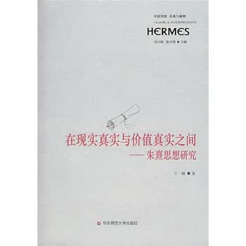 在现实真实与价值真实之间：朱熹思想研究