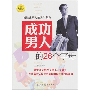   成功男人的26个字母9787506474085纺织工业