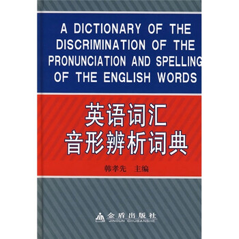 英语词汇音形辨析词典9787508250274