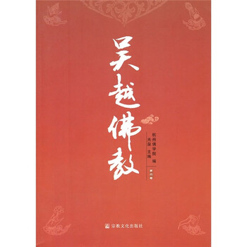 吴越佛教（第6卷）