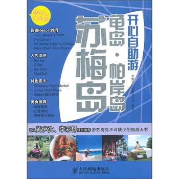 开心自助游9787115260871人民邮电-