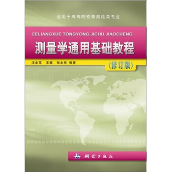 正版 测量学通用基础教程9787503022968