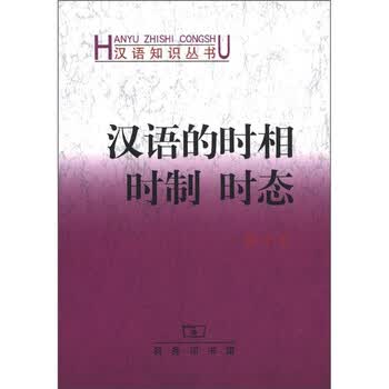 汉语知识丛书：汉语的时相 时制 时态