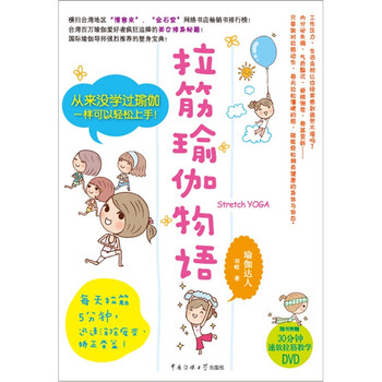 拉筋瑜伽物语9787565701832中国传媒大学