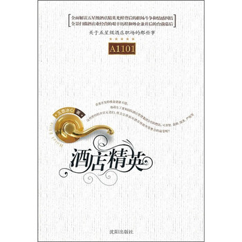   酒店精英9787544143547沈阳