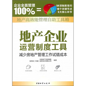   地产企业运营制度工具9787504735751中国物资