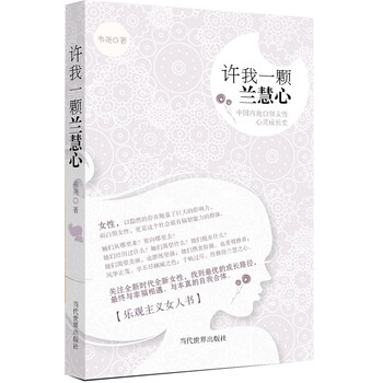 正版 许我一颗兰慧心 9787509008126