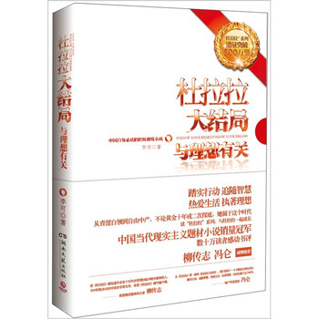 正版 杜拉拉大结局：与理想有关（长篇小说）9787540451226