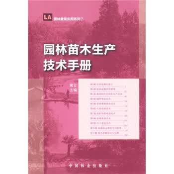 园林苗木生产技术手册